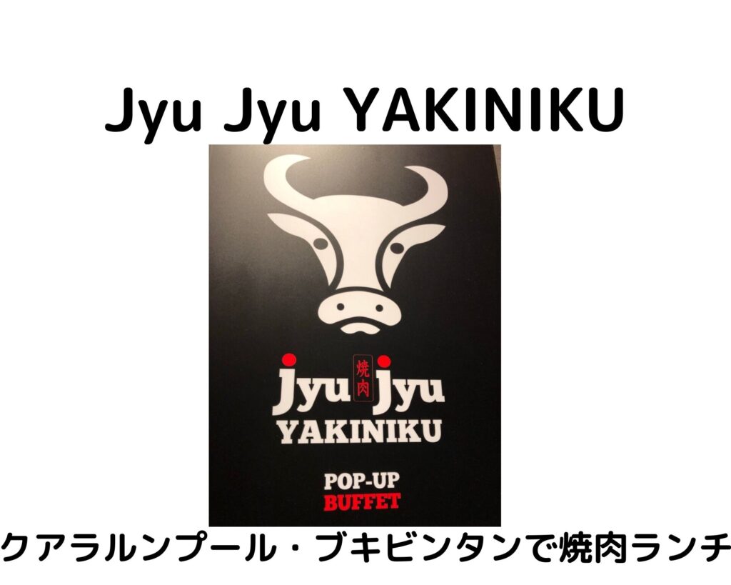 【Jyu Jyu Yakiniku】クアラルンプール・ブキビンタンで焼肉ランチ！【ハラル認証焼肉】 | 【MYTRA（マイトラ）】マレーシア ...