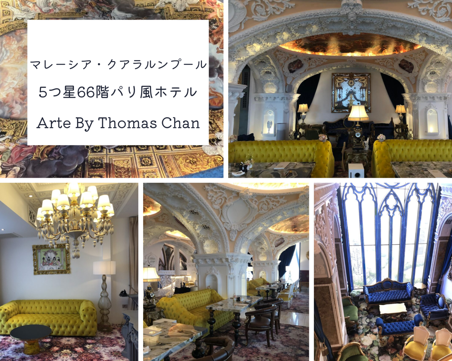 【Arte By Thomas Chan・アルテ】マレーシア・クアラルンプールの66階にある5つ星ルネサンス様式のパリ風ホテル ...