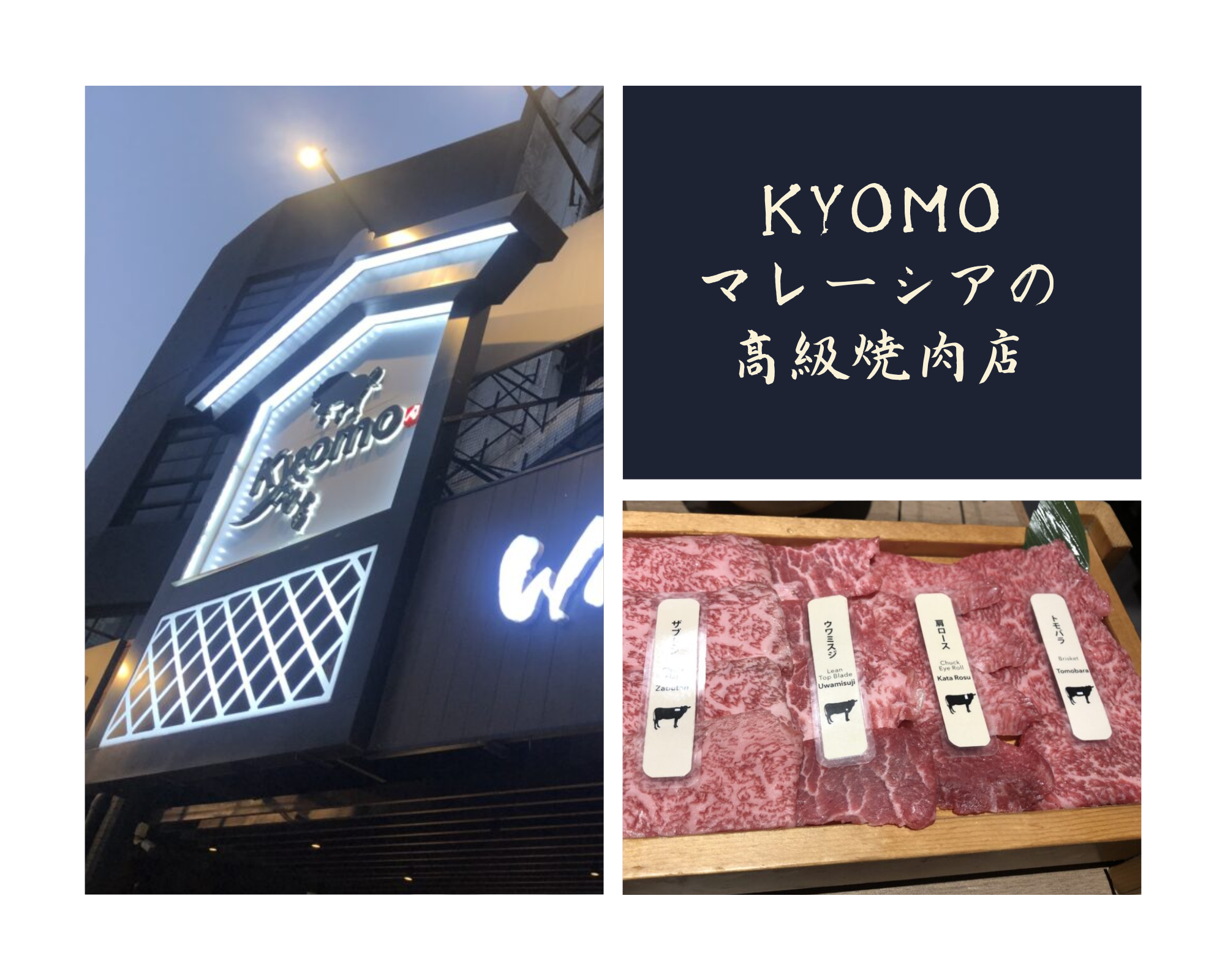 【今日も・Kyomo】マレーシアの高級焼肉店でディナー【クアラルンプール】 | 【MYTRA（マイトラ）】マレーシア在住主婦のブログ